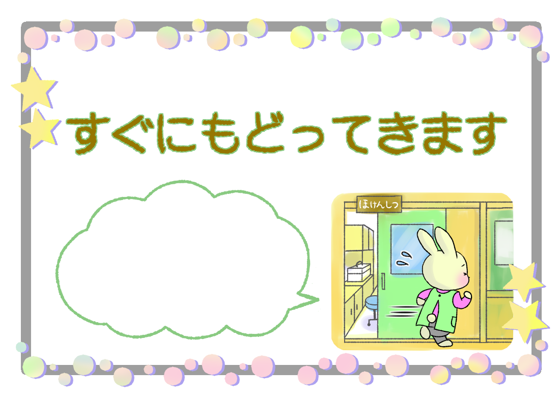 すぐにもどってきます表示 | イラストほけんしつ